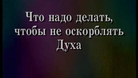 Тайны сверхъестественной духовной жизни (часть 6-12) Брюс Уилкинсон