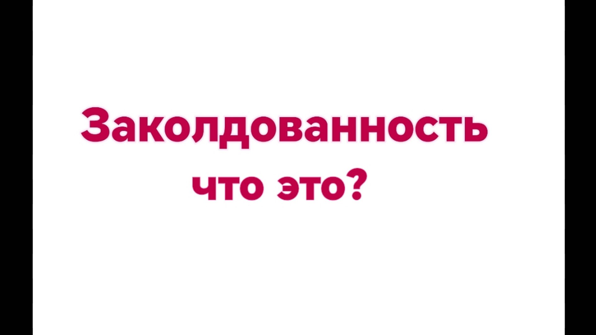 ЗАКОЛДОВАННОСТЬ.