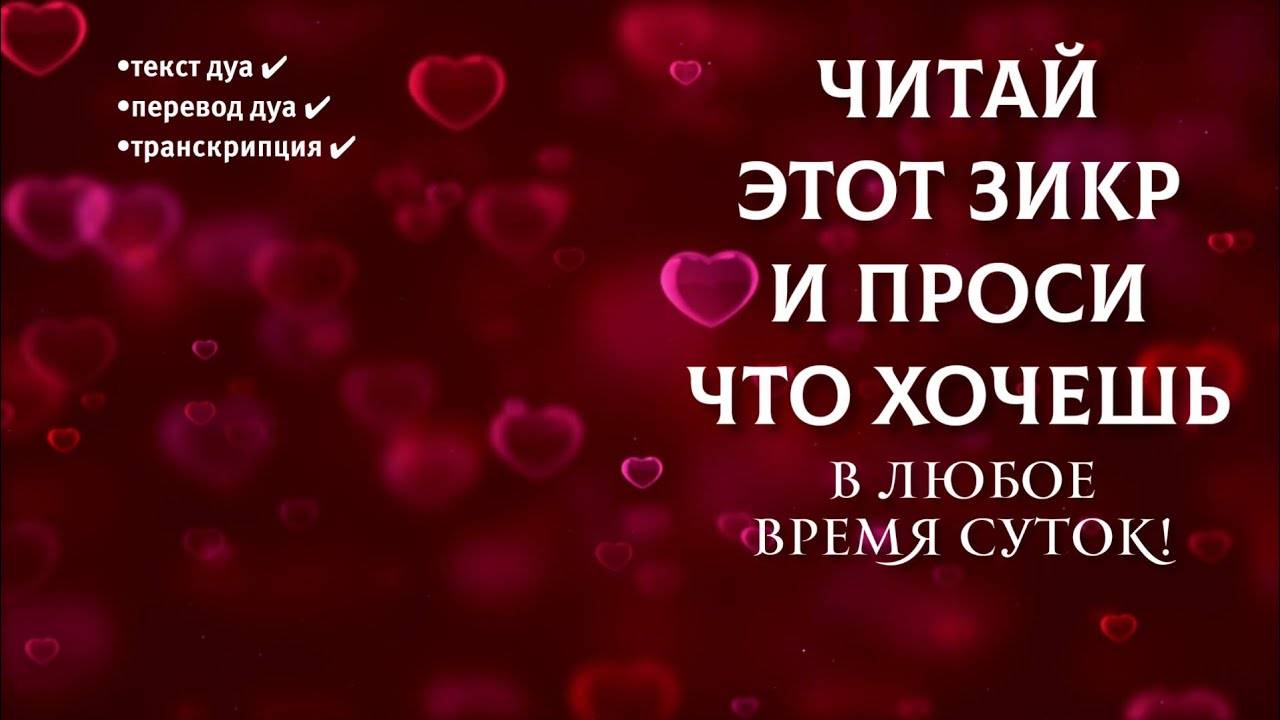 ЧИТАЙ ЭТОТ ЗИКР И ПРОСИ ЧТО ХОЧЕШЬ №1