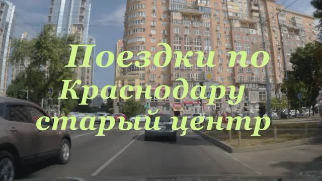 Поездки по Краснодару  Старый центр