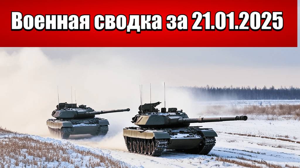 «ВСУ бросают огромные резервы под Покровск!»: Военная сводка с фронта СВО за 22.01.2025