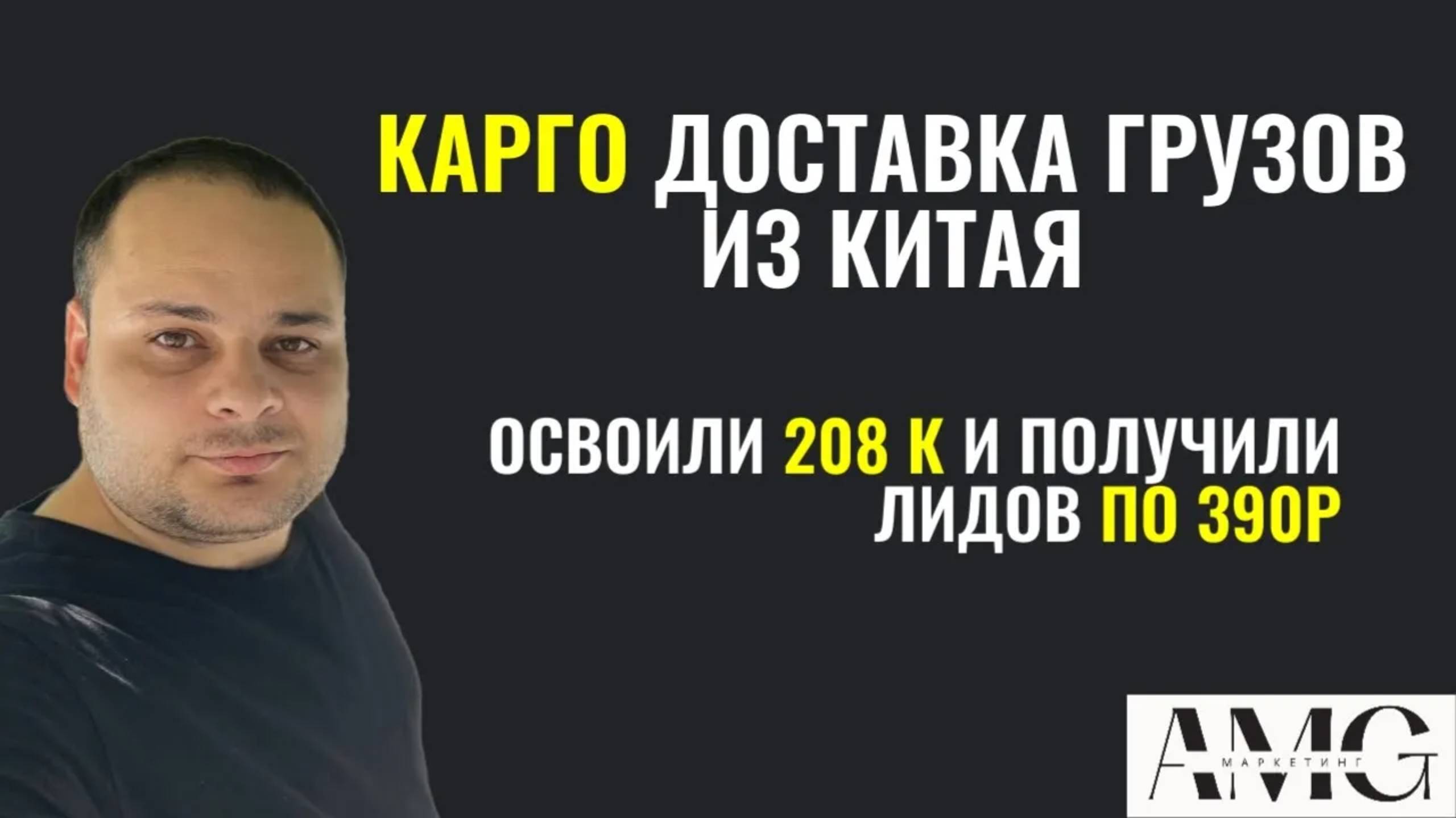 КЕЙС для КАРГО по ТАРГЕТУ ВК. Освоили 208 тыс и получили заявки по 390р. Доставка грузов из Китая