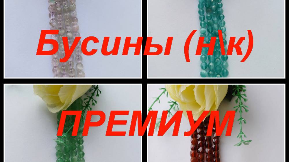 ПРЕМИУМ-Фурнитура, бусины https://t.me/premium_beads_accessories (цены и кол-во)