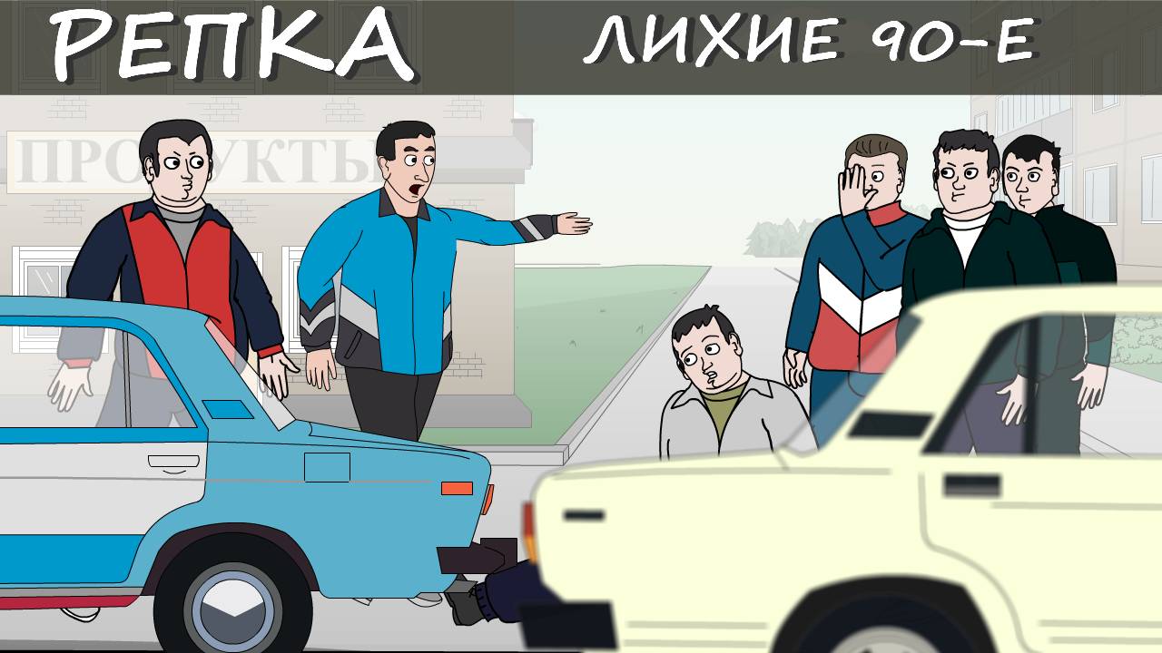 СЕКРЕТЫ СОВЕТСКИХ БРАТКОВ  (Анимация) Репка "Лихие 90-е" 1 сезон 7 серия