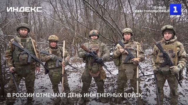 В России отмечают День инженерных войск
