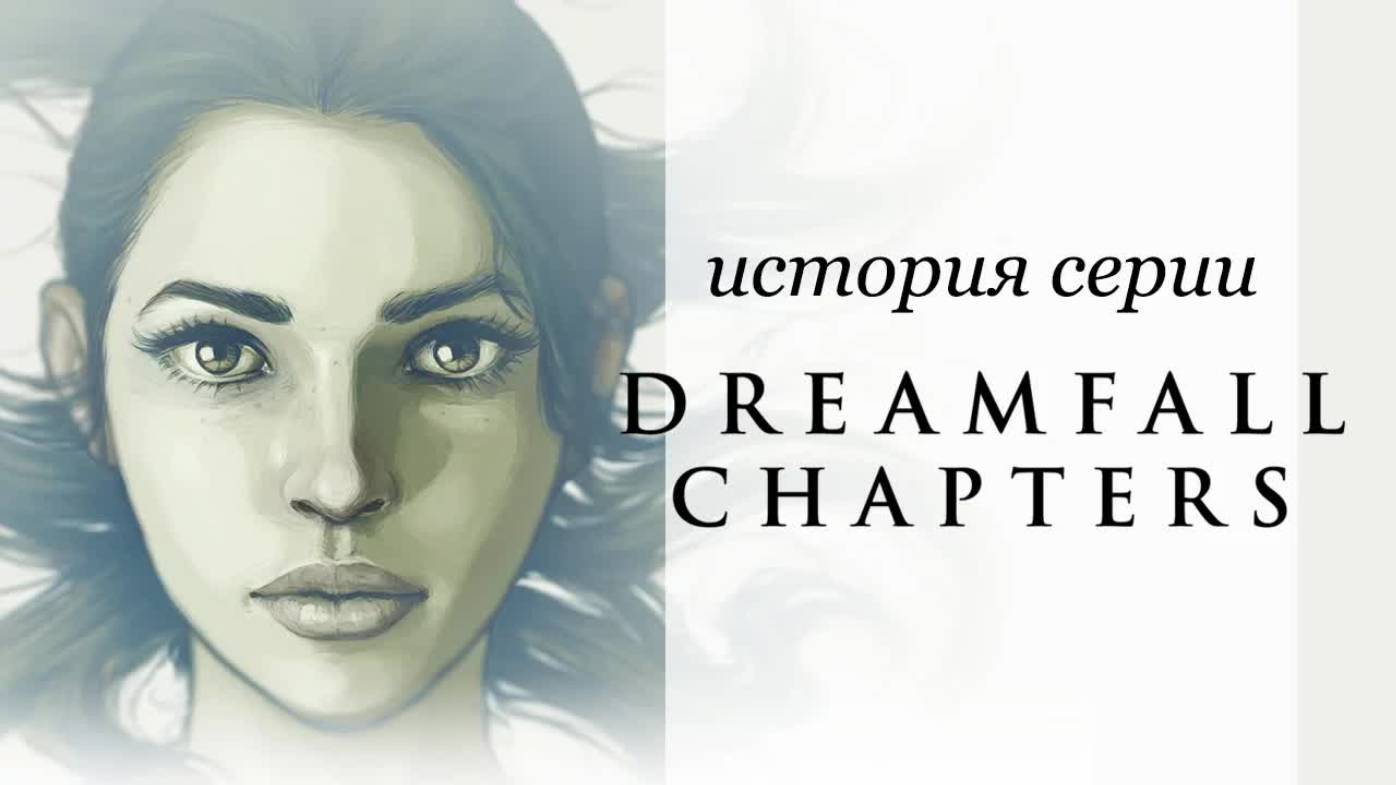 История серии. Dreamfall и The Longest Journey, часть 3