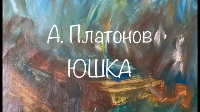 А. Платонов "Юшка"