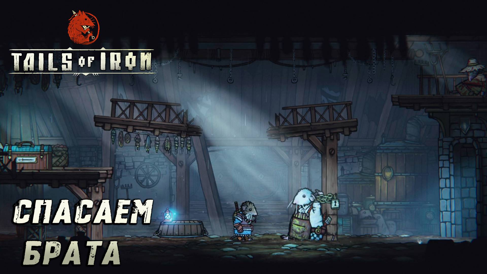 Tails of Iron #2 СПАСАЕМ БРАТА