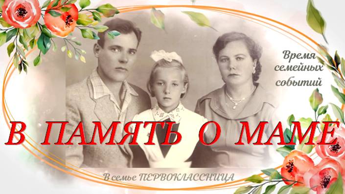 В ПАМЯТЬ О МАМЕ