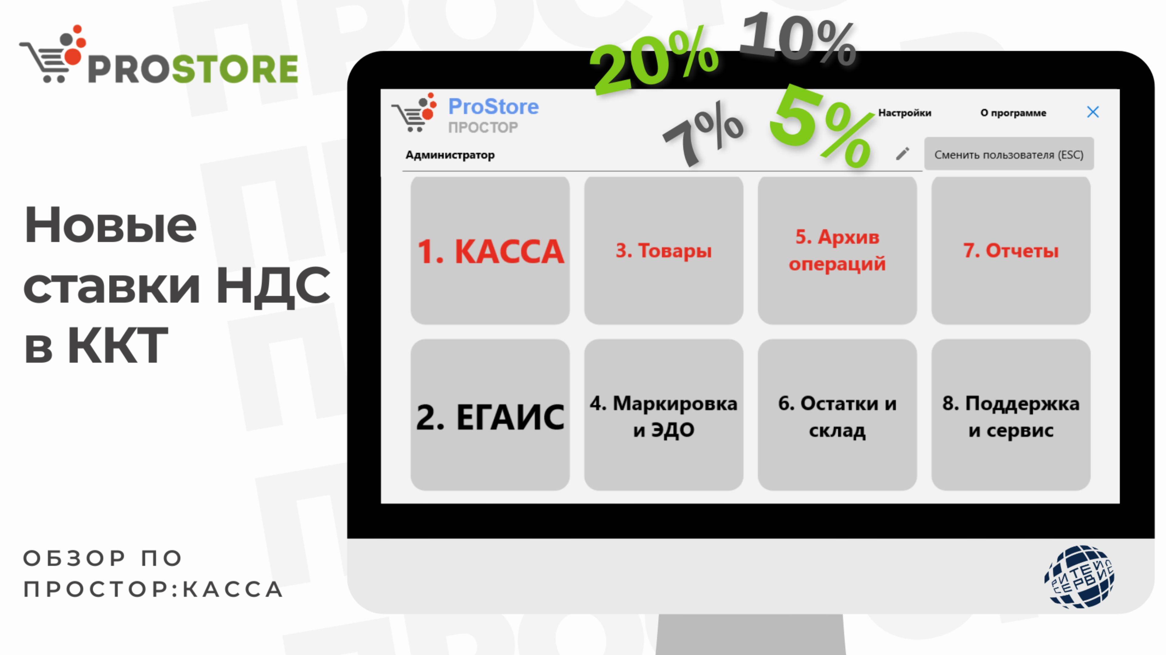 Установка новых ставок НДС в кассовой программе