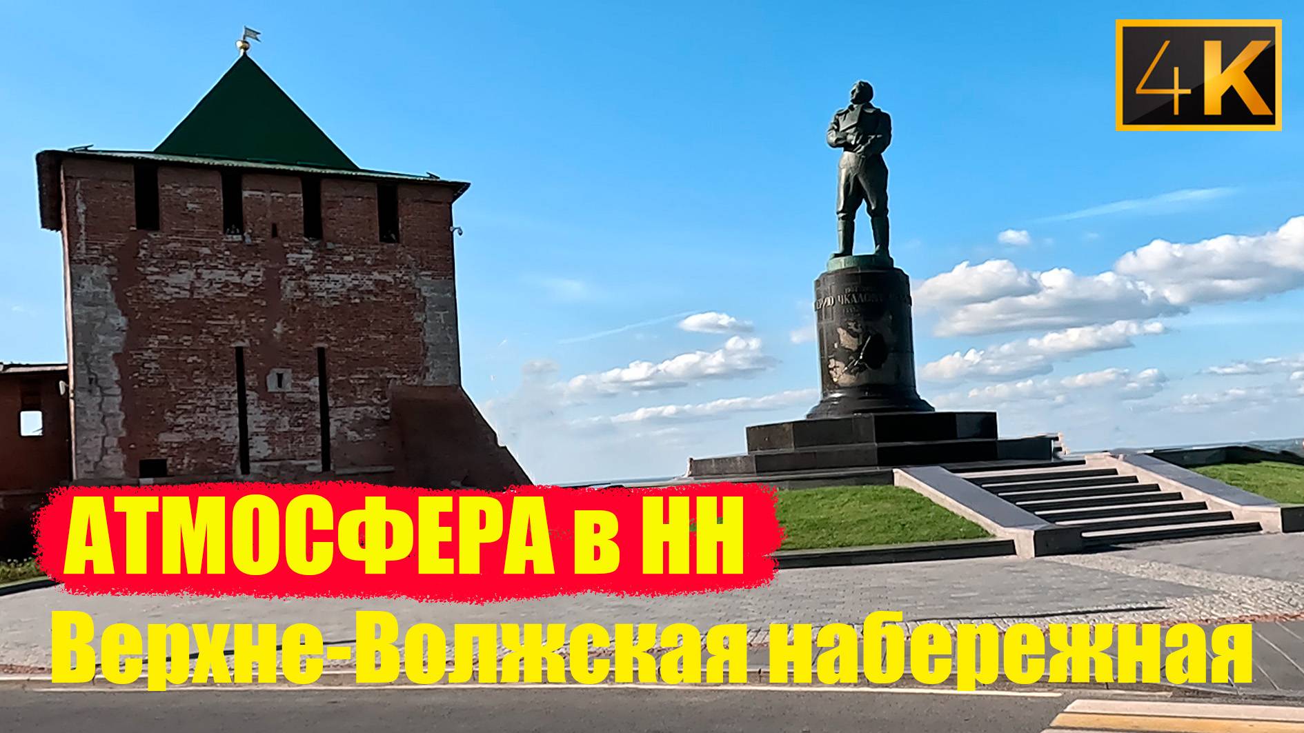 Атмосфера в Нижнем Новгороде. Прогулка по Верхне-Волжской набережной.