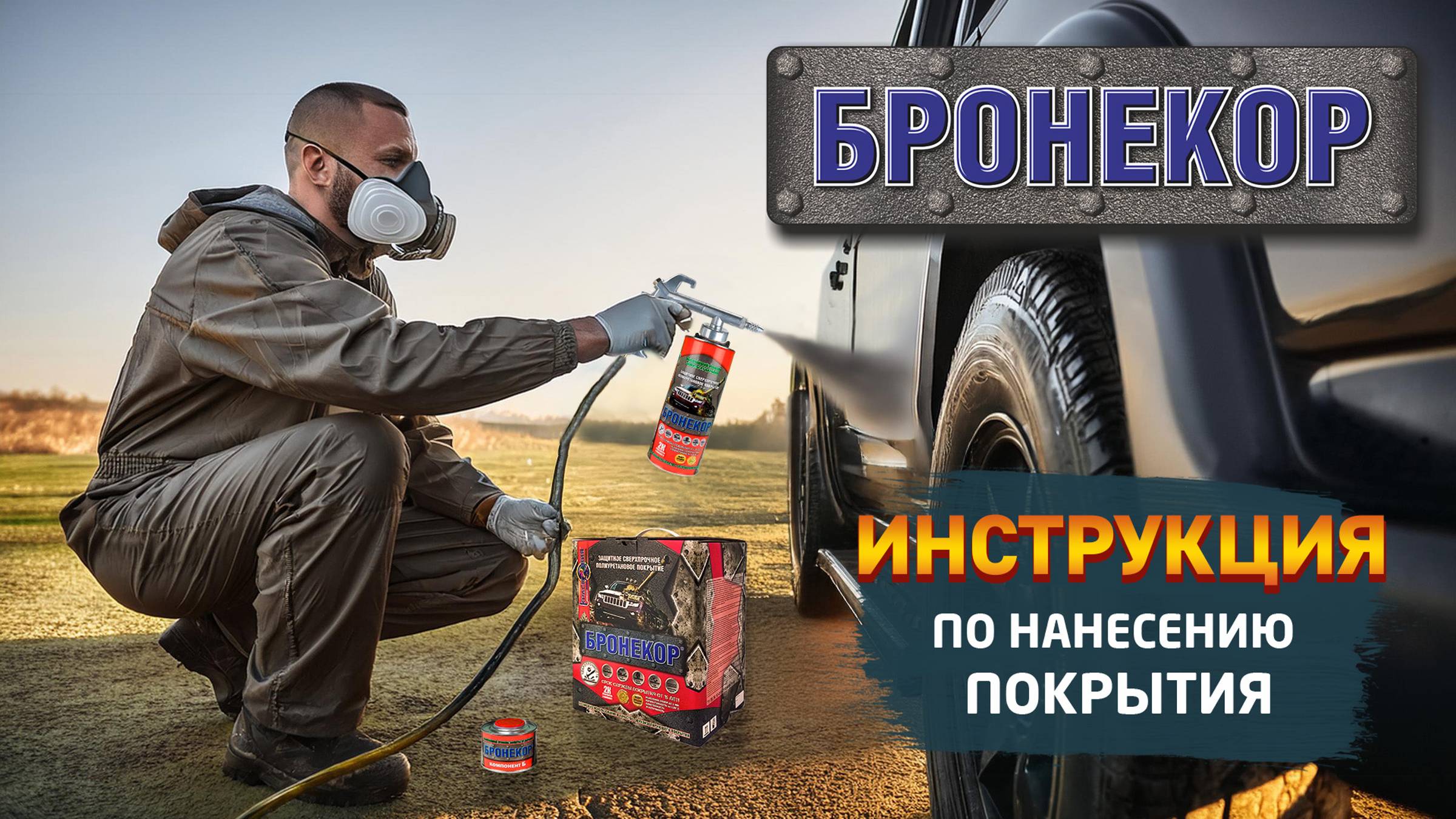 Секреты нанесения противоударного покрытия «БРОНЕКОР» (DEMO PRODUCT VIDEO)
