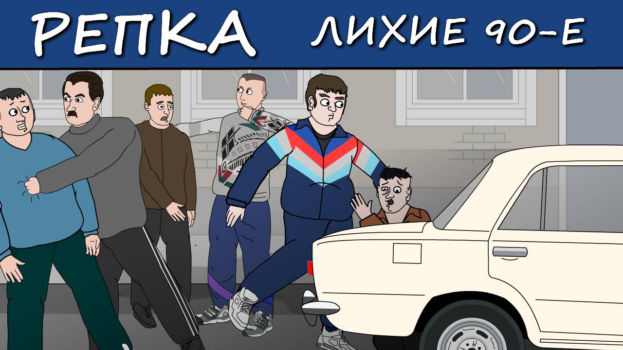 НУ чё, ПОГНАЛИ ПАЦАНЫ? (Анимация, мультик) Репка Лихие 90е 3 сезон 9 серия