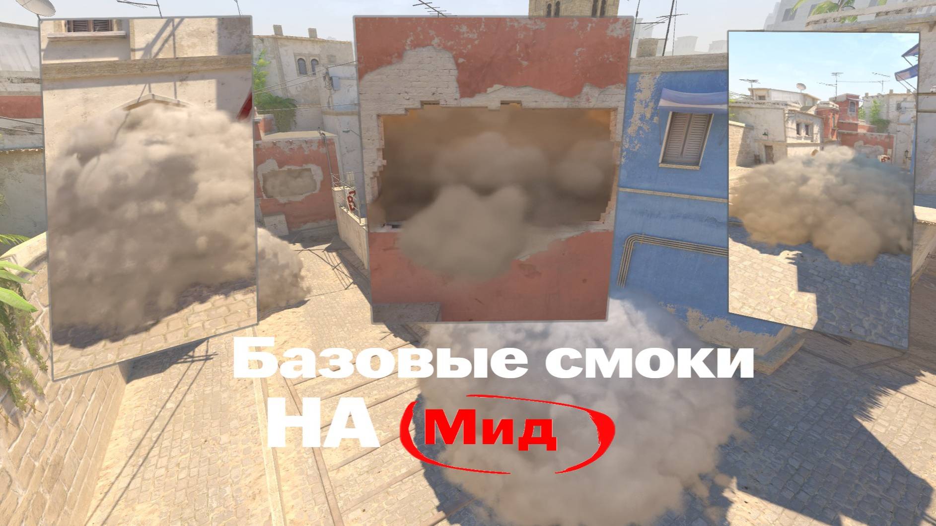 Базовый смоки за террористов на Mirage I Раскид на МИД в Conter-Strike 2