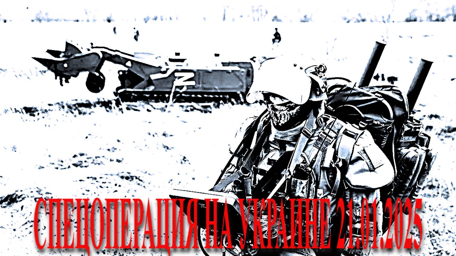 СПЕЦОПЕРАЦИЯ НА УКРАИНЕ 21.01.2025