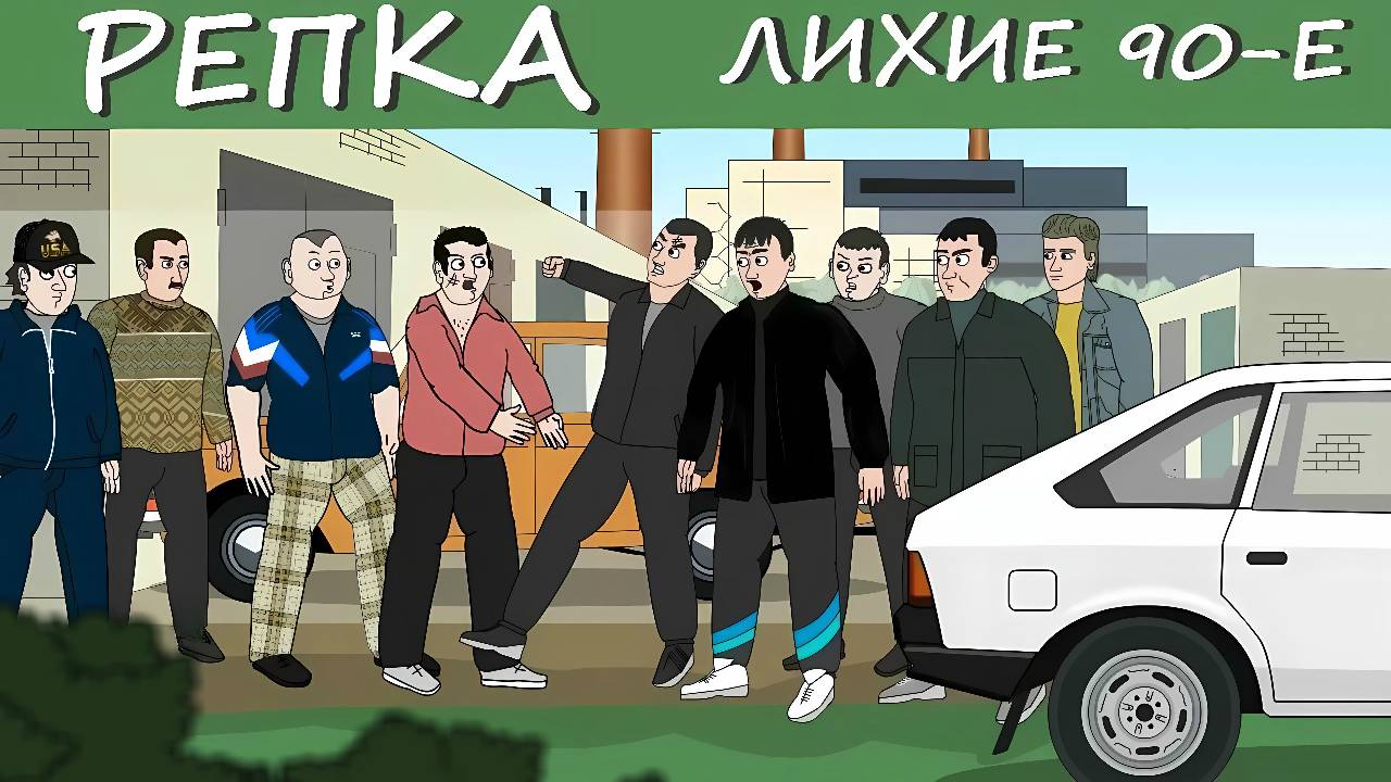 ПАЦАНЫ ГАСИ ИХ!!!  (Анимация, мультик) Репка Лихие 90е 2 сезон 2 серия