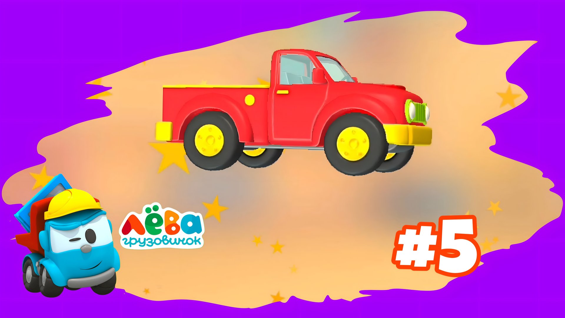 ПРИКЛЮЧЕНИЯ ГРУЗОВИЧКА - МУЛЬТФИЛЬМ ДЛЯ МАЛЫШЕЙ