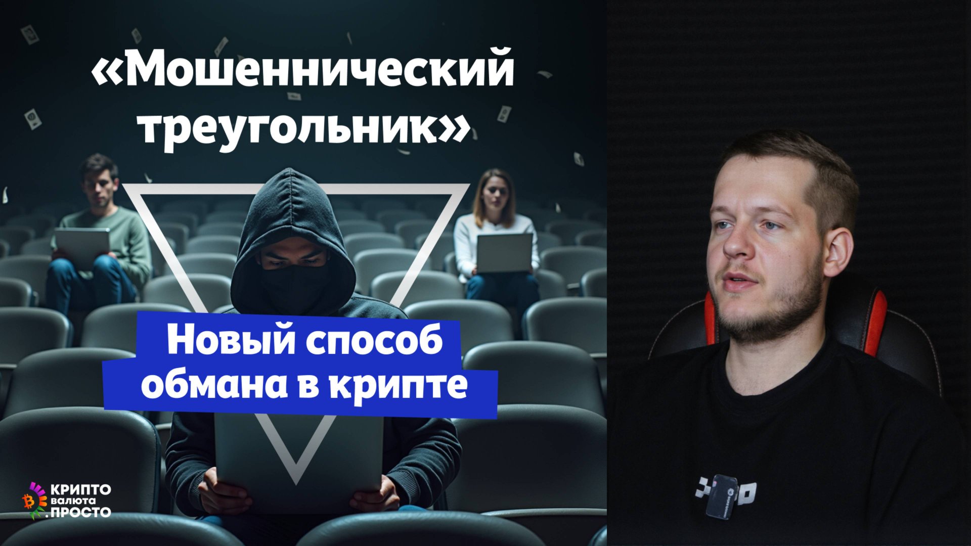 Как избежать мошенничества в крипте? Илья Сдобников про новый способ обмана в крипте.