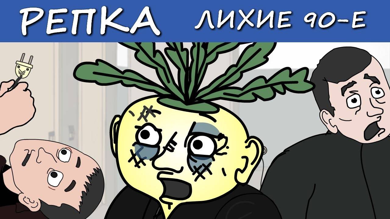 ДИКАРИ из прошлого (Анимация) Репка Лихие 90е 5 сезон 14 серия