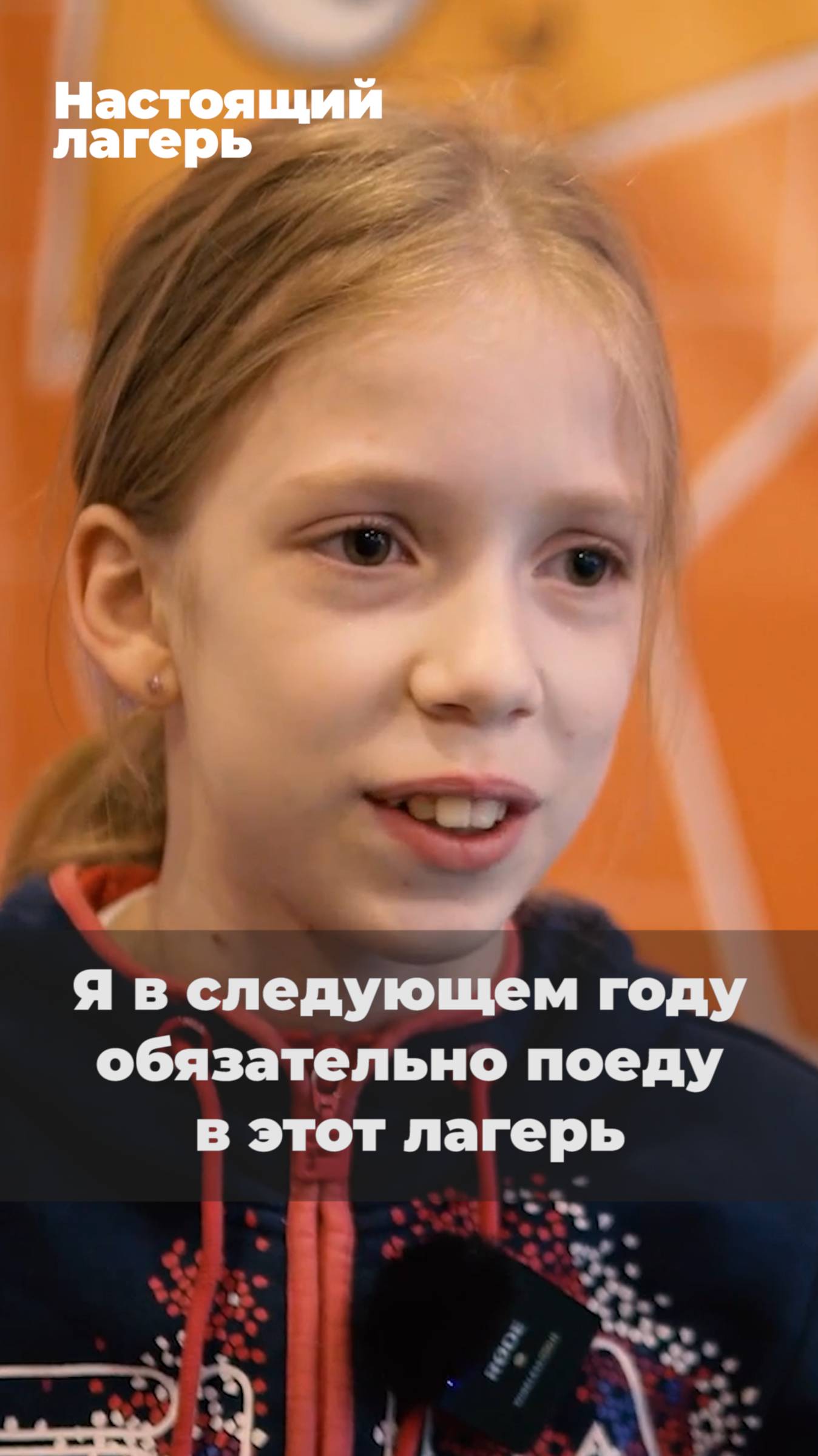 Я в следующем году обязательно поеду в Настоящий лагерь