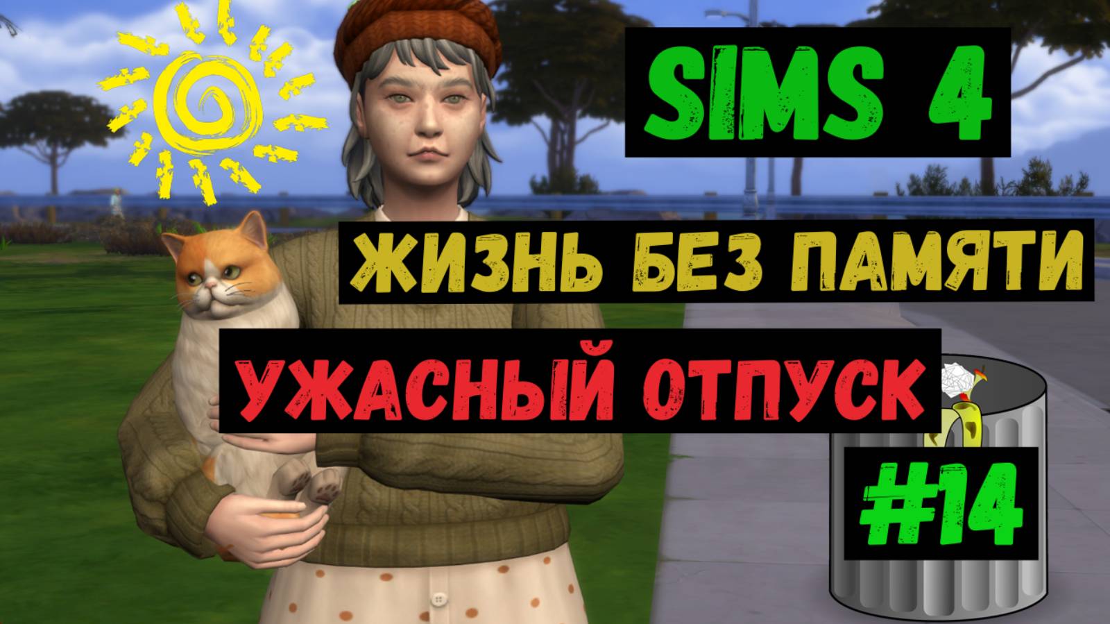 Ужасный отпуск  / Симс 4 / Sims 4 / Жизнь без памяти / Летсплей / Gameplay / #14