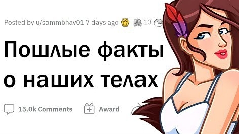 ПОШЛЫЕ факты о человеческом ТЕЛЕ