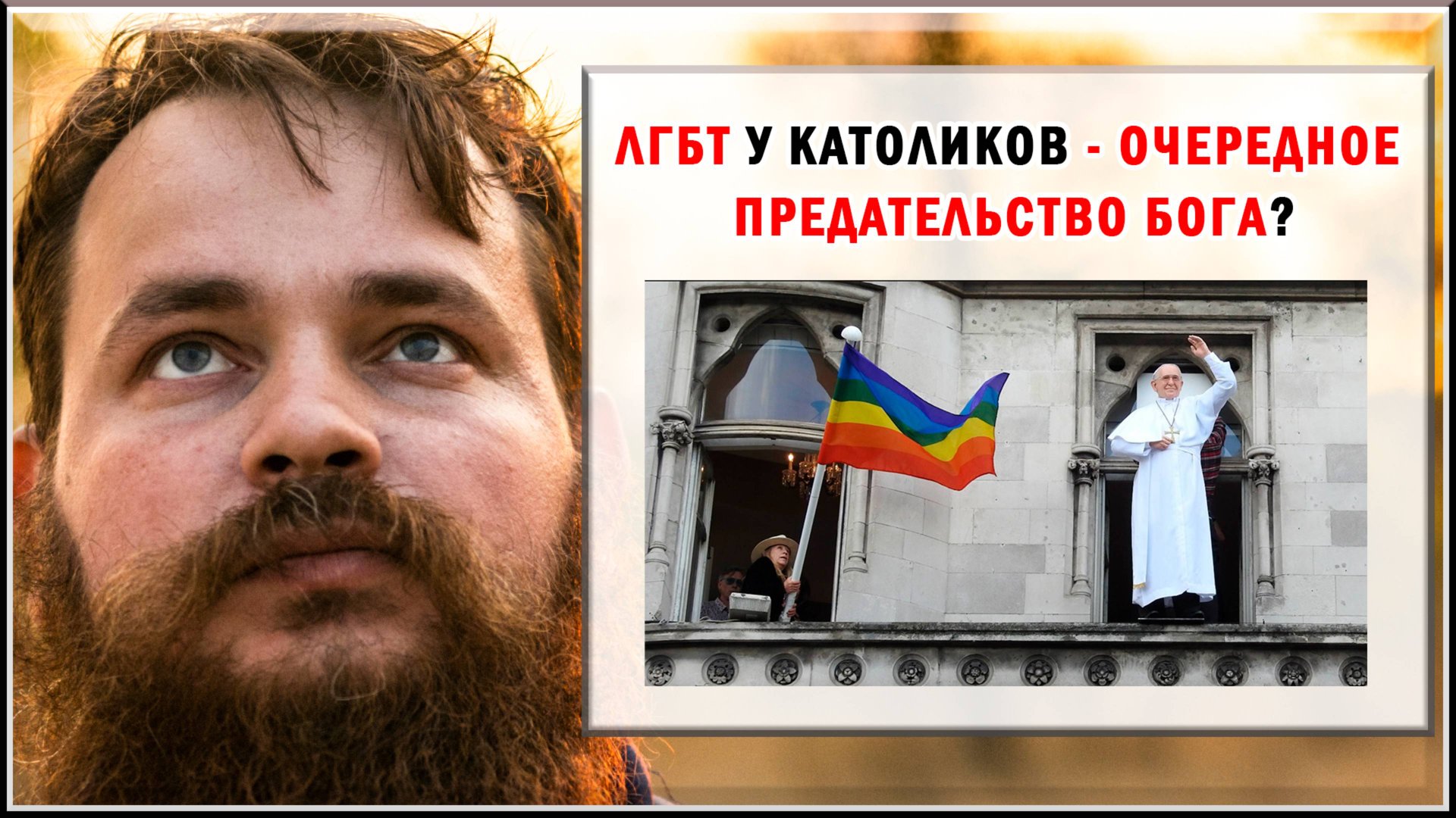 ЛГБТ У КАТОЛИКОВ - ОЧЕРЕДНОЕ ПРЕДАТЕЛЬСТВО БОГА?