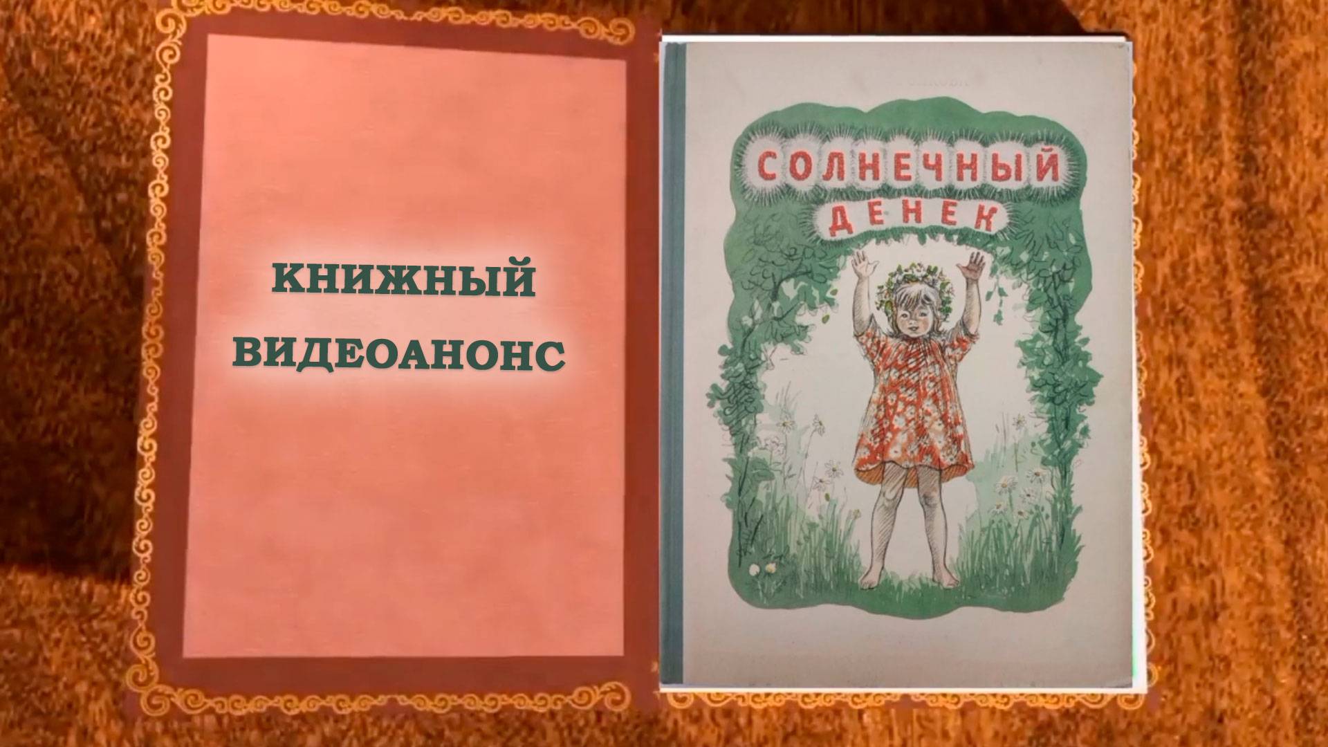 Солнечный денёк