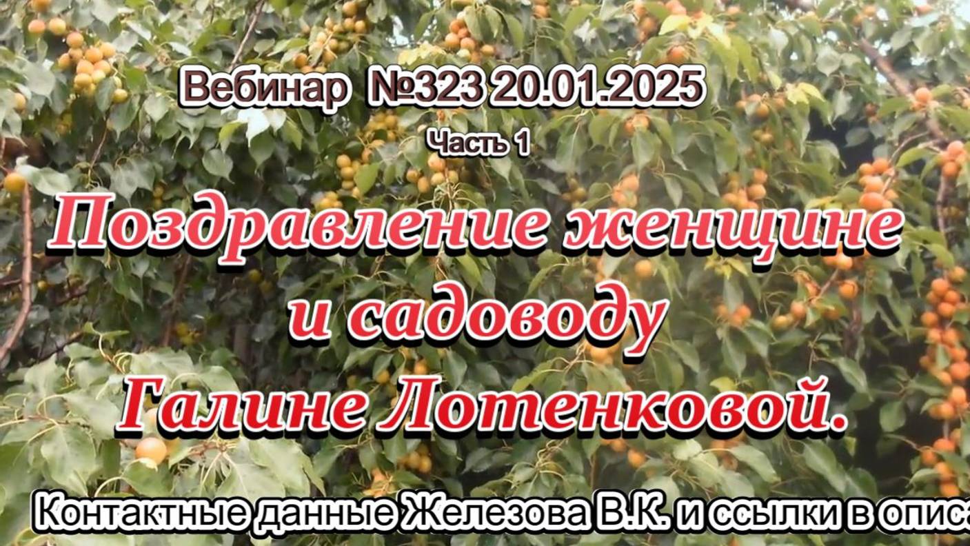 Железов Валерий. Вебинар 323. ч.1. Поздравление женщине и садоводу Галине Лотенковой.