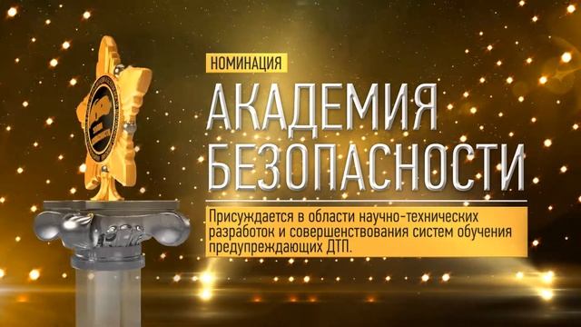 Презентация Национальной премии за достижения в сфере организации дорожного движения