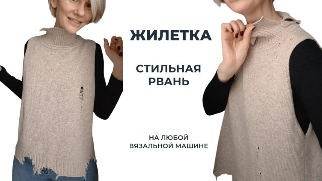 МК Стильный жилет на однофонтурной вязальной машине