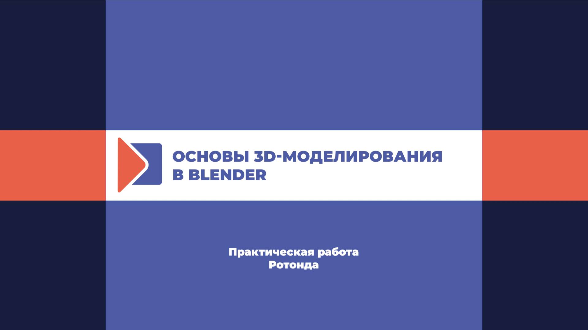 Практическая работа. Ротонда