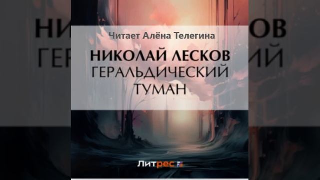 Н.С. Лесков «Геральдический туман»