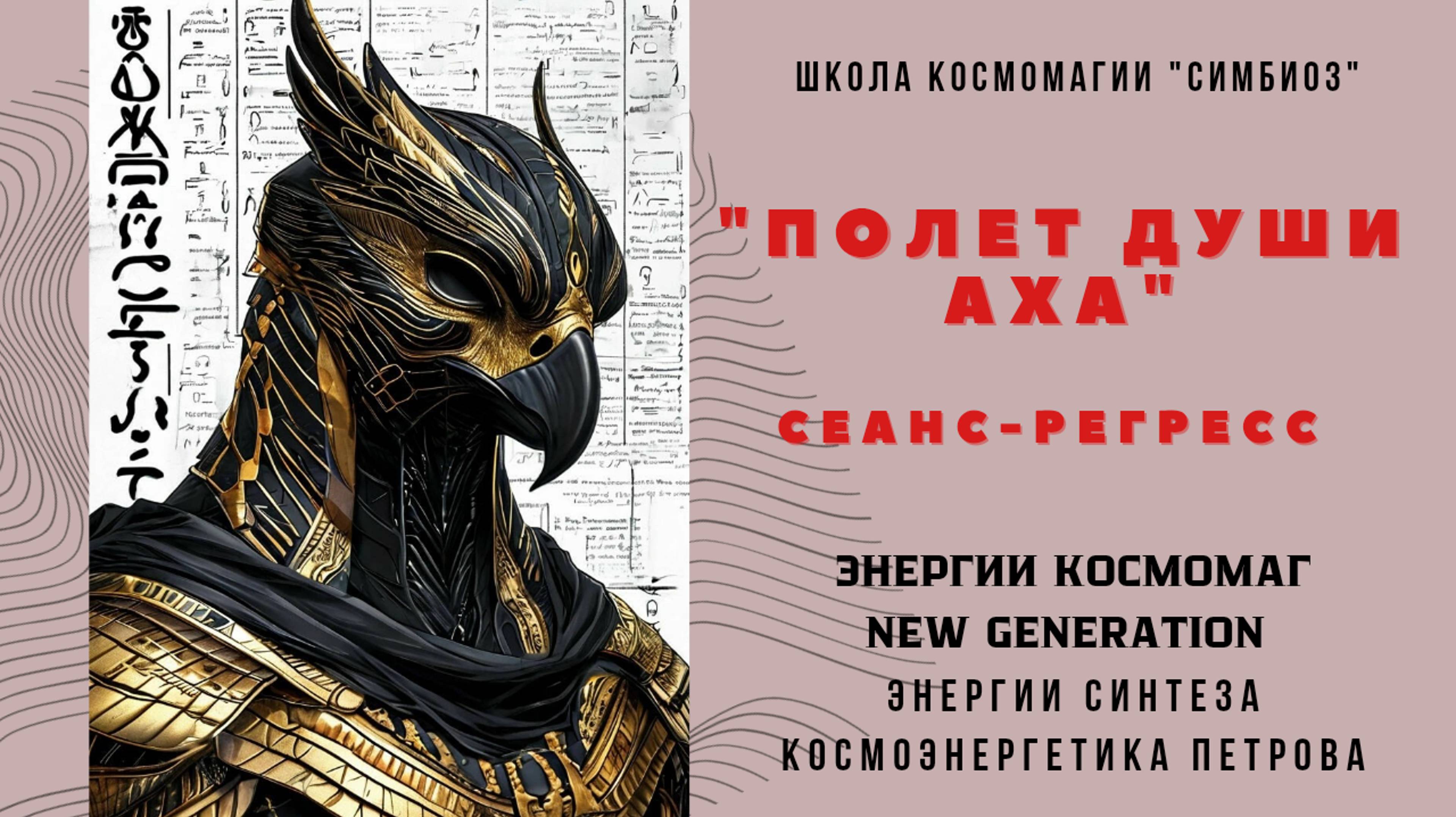 СЕНАС-РЕГРЕССИЯ "ПОЛЕТ ДУШИ АХА". КОСМОЭНРГЕТИКА "NEW GENERATION"
