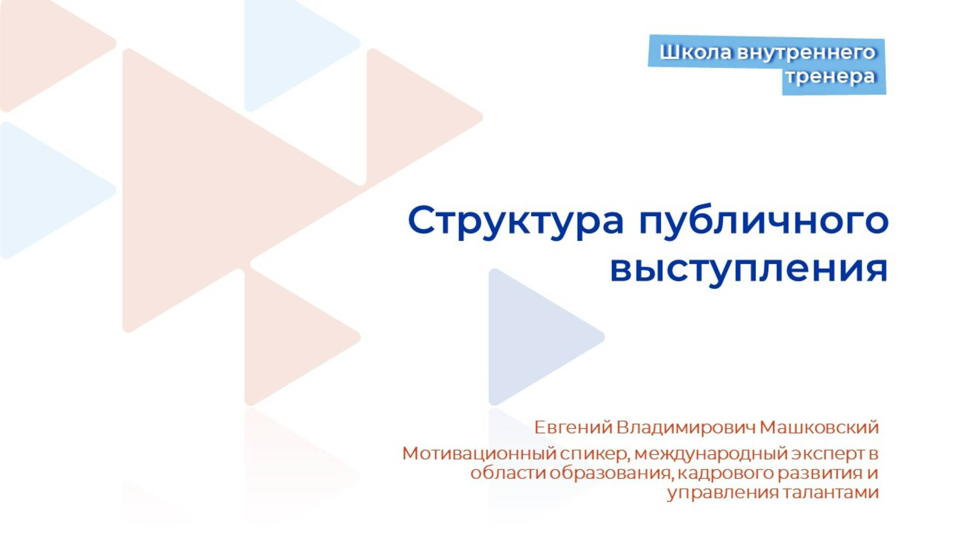 Видеолекция 2. Структура публичного выступления