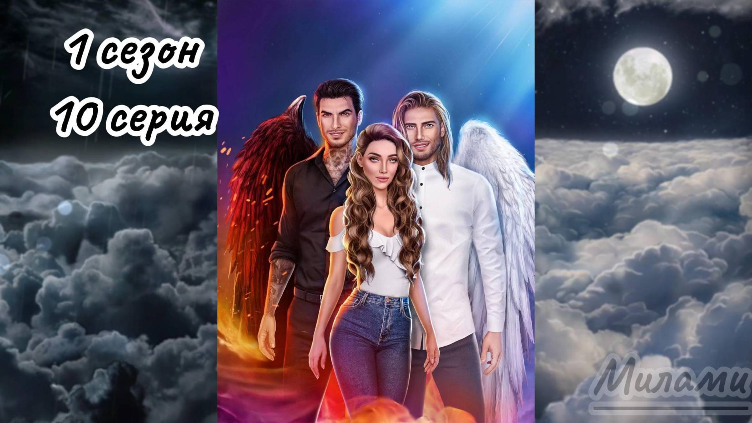 Секрет небес | 1 сезон 10 серия | (Клуб романтики) (Ветка с Лоем)