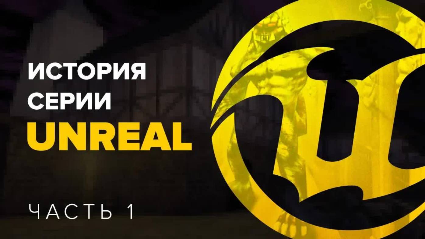 История серии Unreal, часть 1