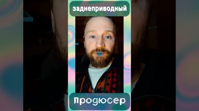заднеприводный продюсер#shortsvideo