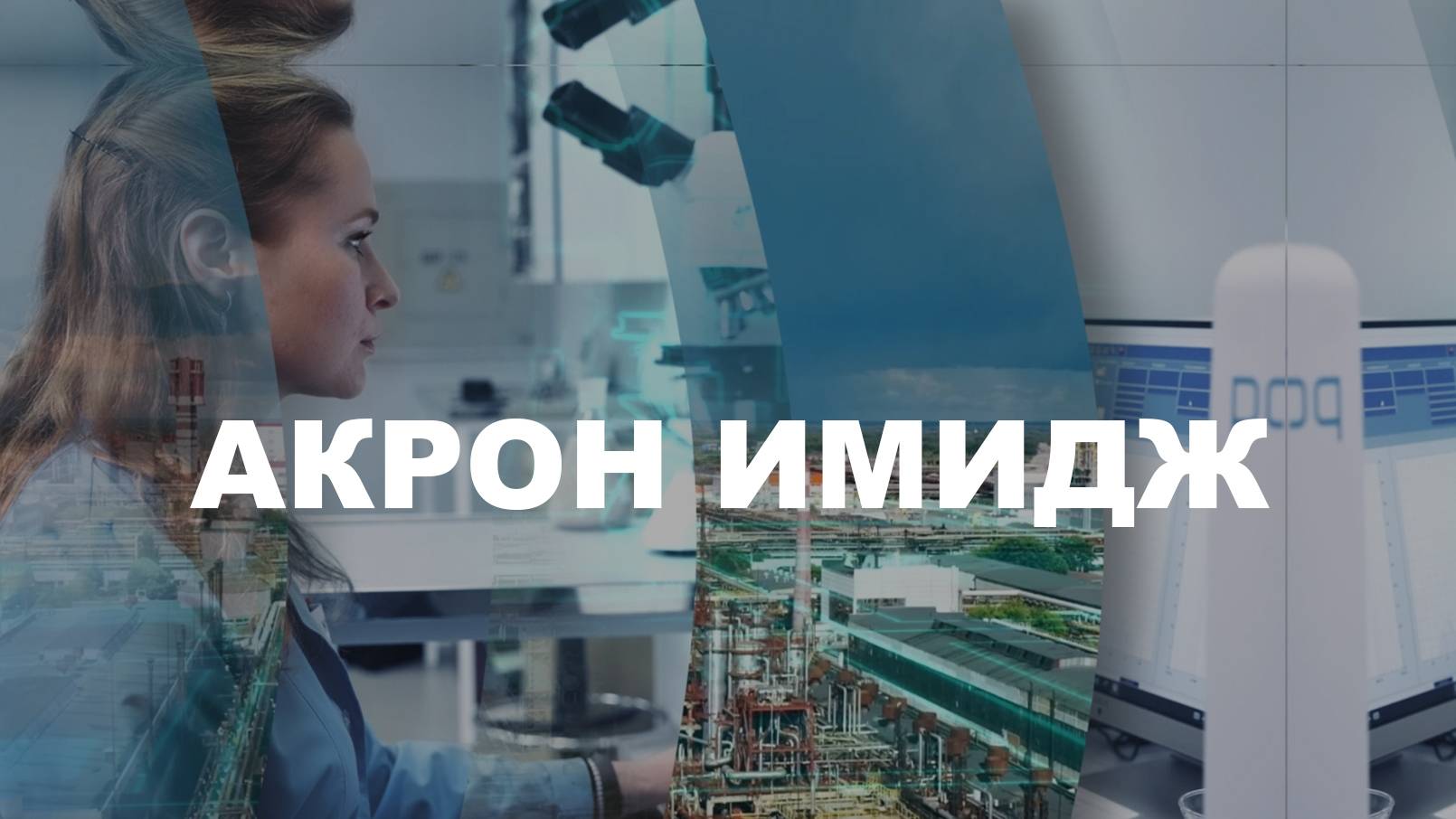 Акрон Имидж