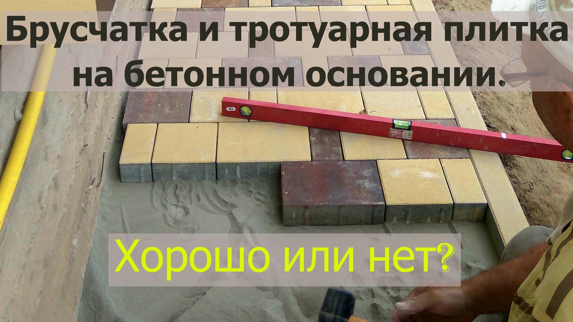 Брусчатка и тротуарная плитка на бетонном основании. Хорошо или нет?