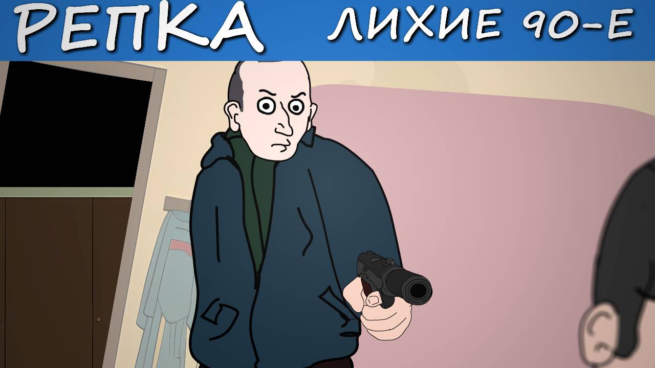 ПАЦАНЫ УСТРОИЛИ ЗАМЕС (Анимация) Репка Лихие 90е 5 сезон 10 серия
