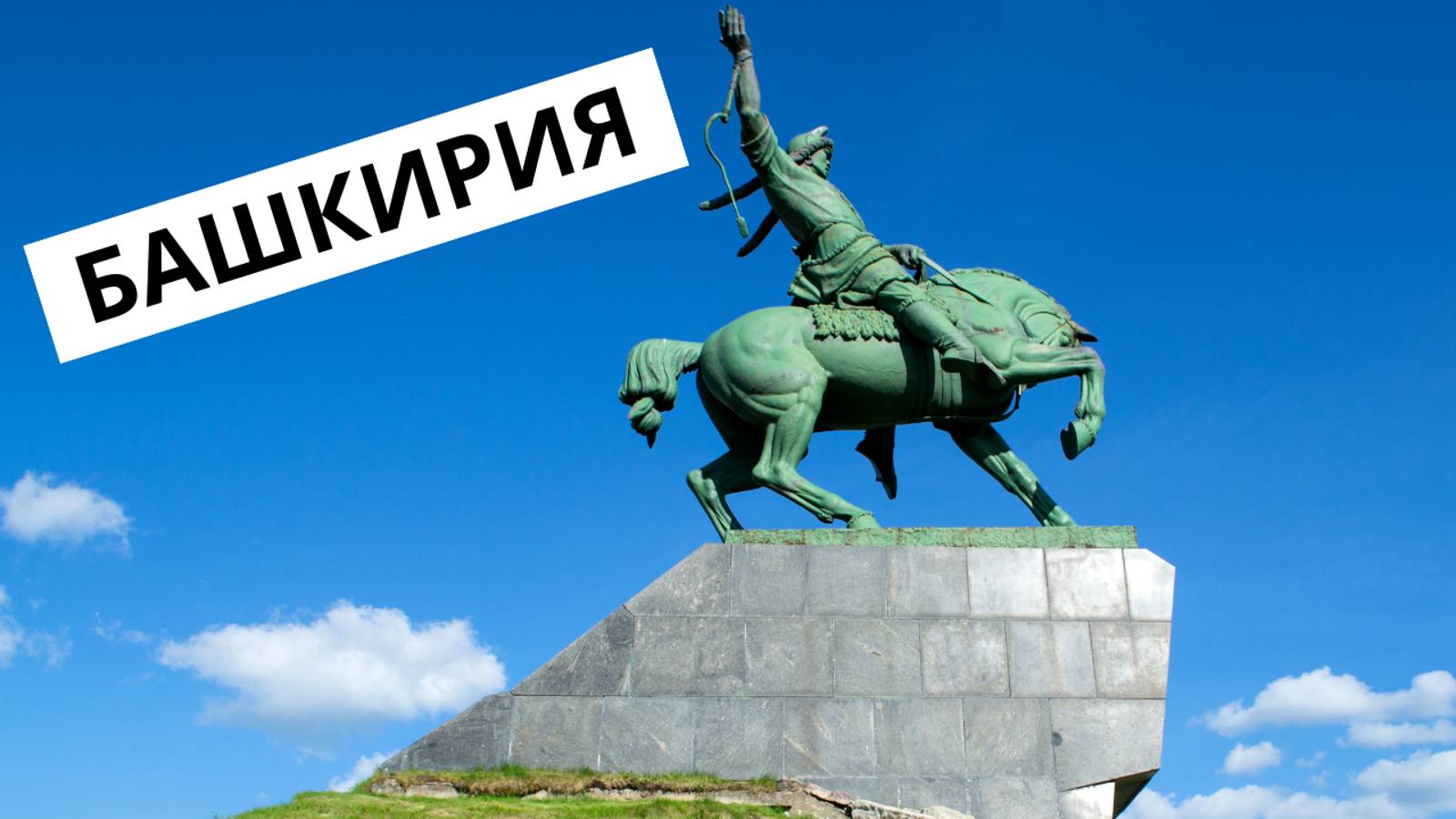 Башкирия (Уфа, река Белая, Красный ключ, Павловское водохранилище)