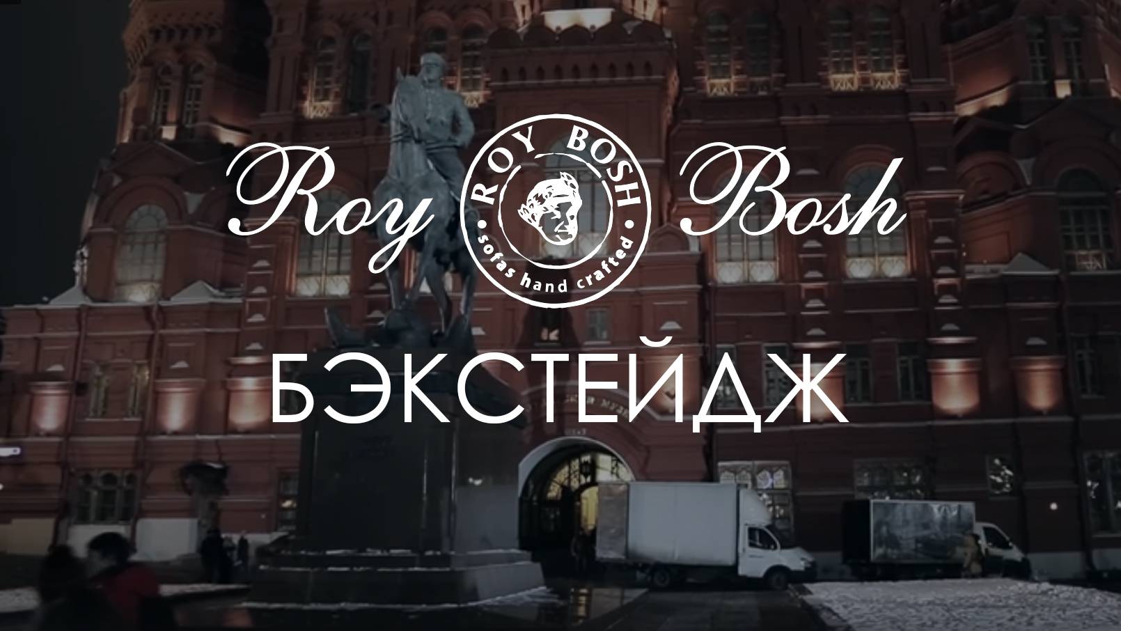 Ройбош бэкстейдж