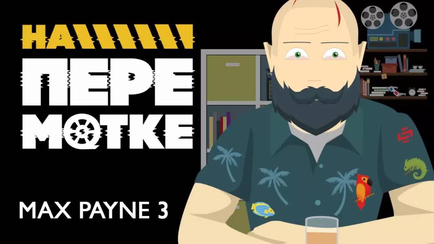 На перемотке. Max Payne 3