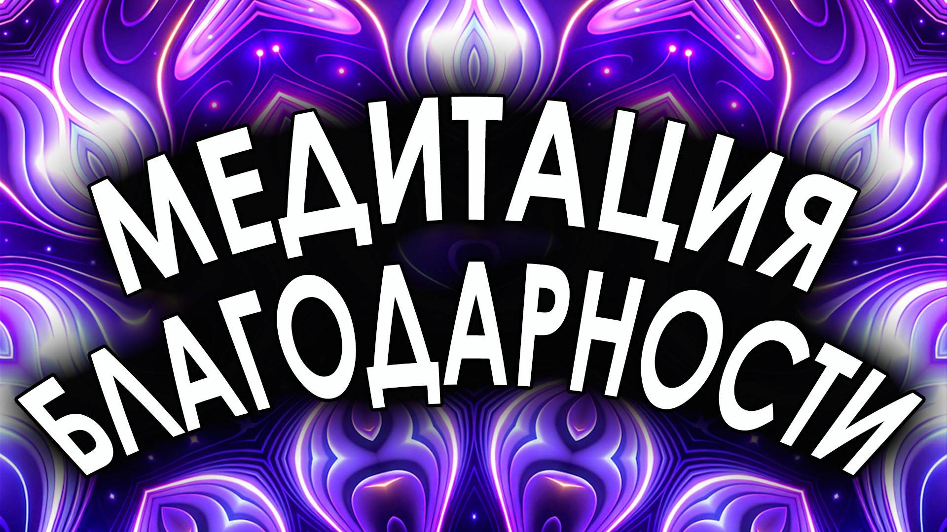 Медитация БЛАГОДАРНОСТИ