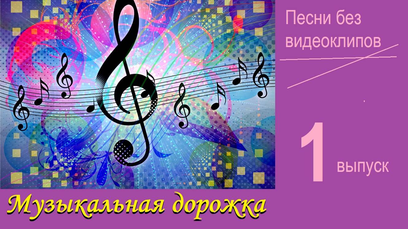 Музыкальная дорожка - 1 выпуск