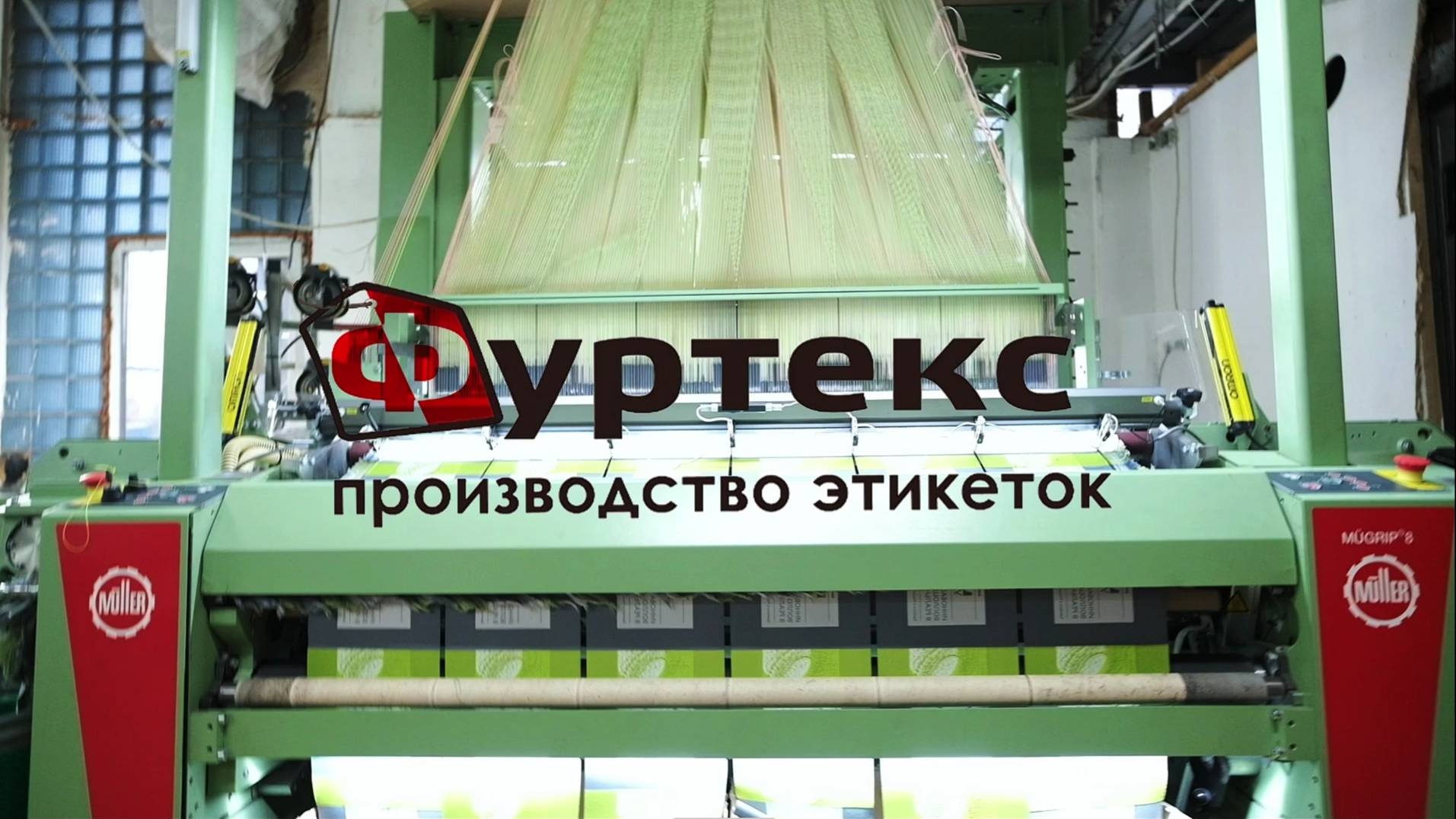 Фуртекс производство этикеток