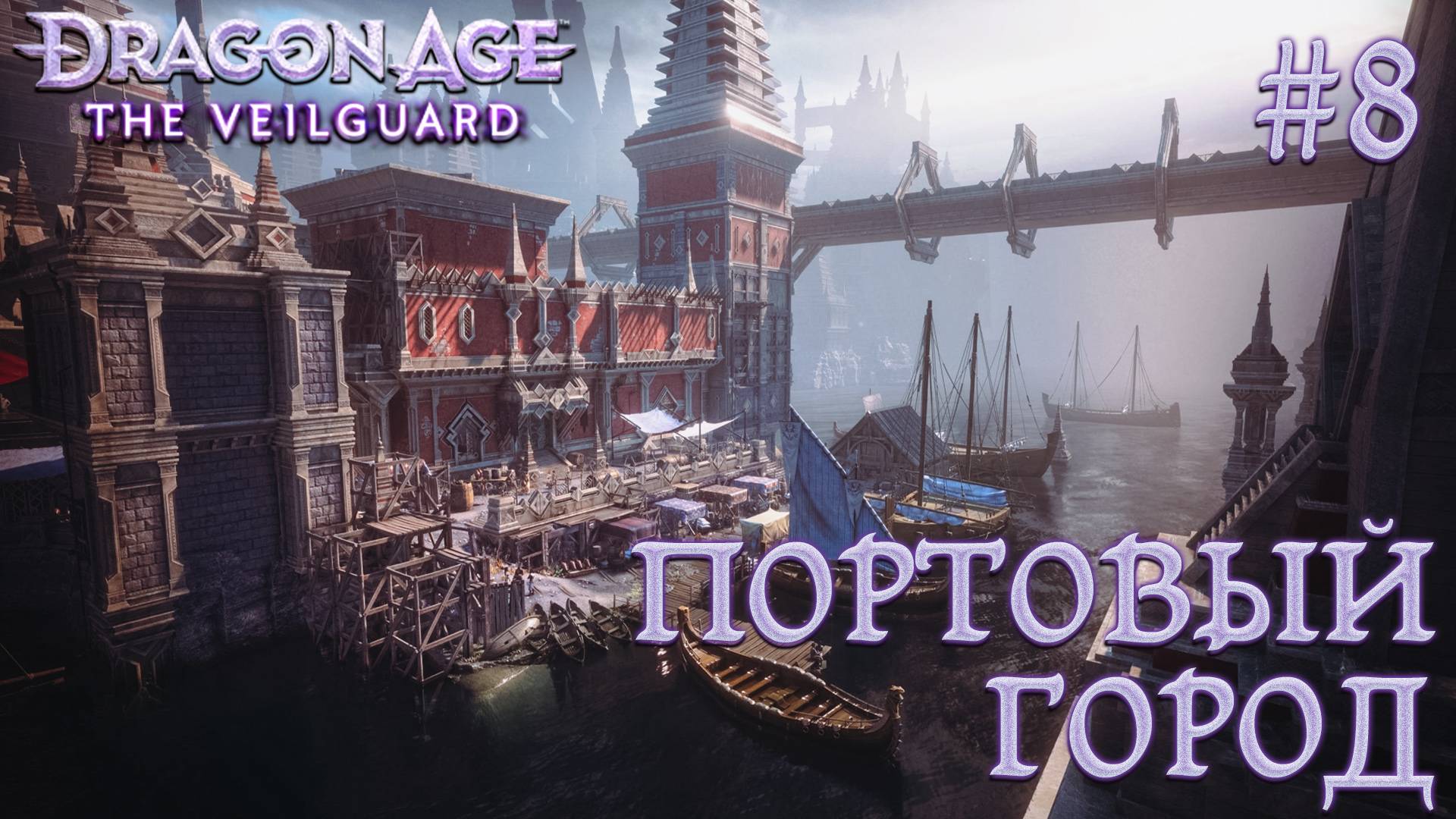 ПРОХОЖДЕНИЕ DRAGON AGE: THE VEILGUARD: Портовый город #8