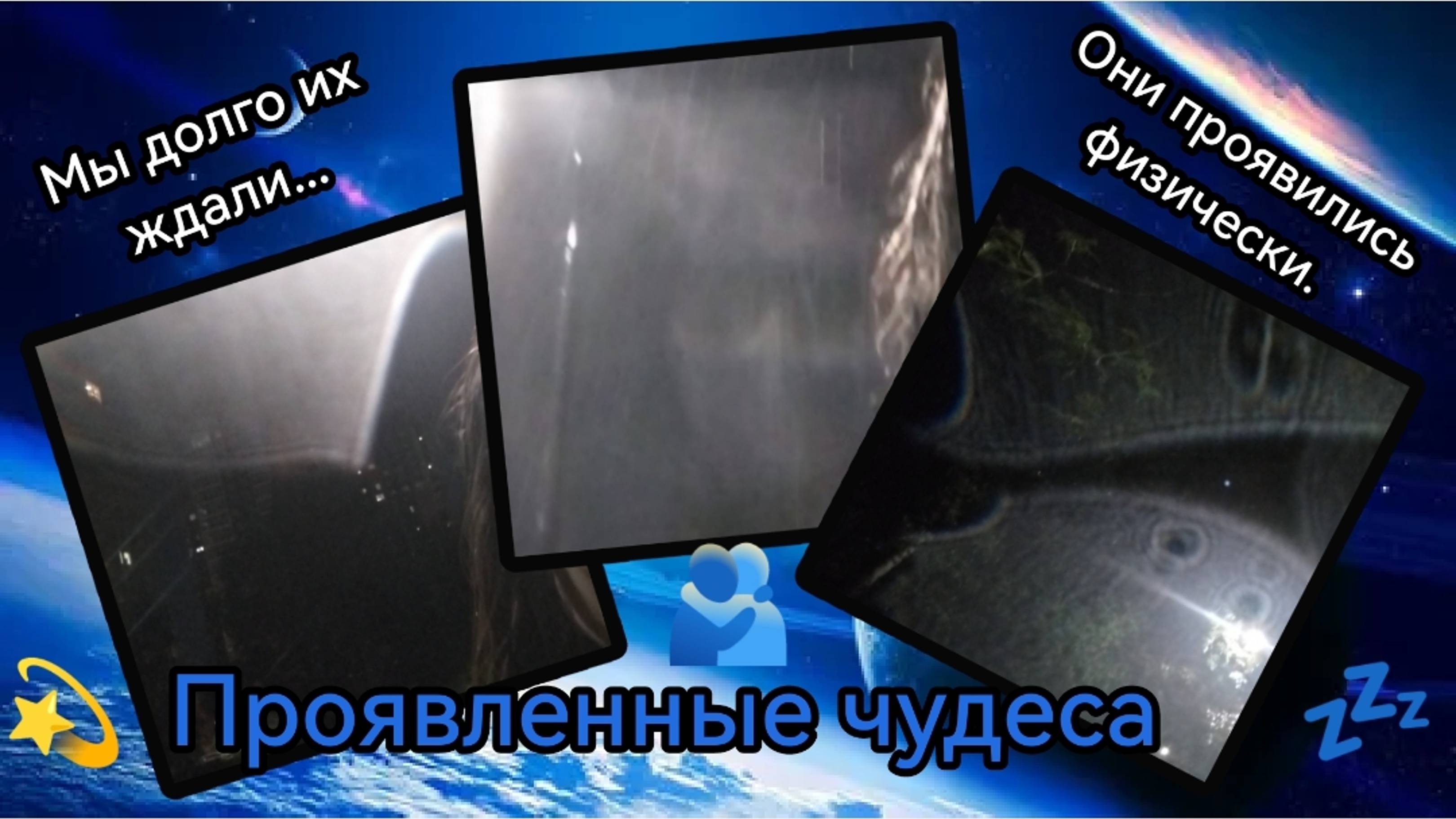 Проявленные чудеса. Энергии и Существа проявились физически!