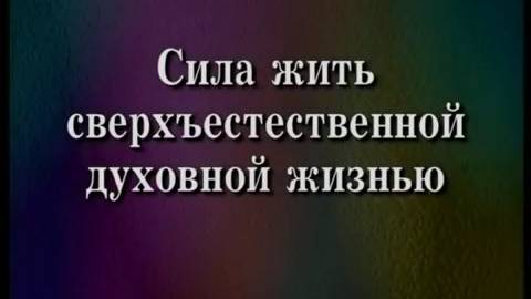 Тайны сверхъестественной духовной жизни (часть 2-12) Брюс Уилкинсон
